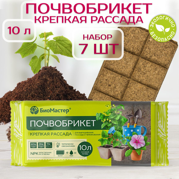 Почвобрикет "БиоМастер" Грунт Крепкая рассада, 7 шт по 10 л - купить по ...