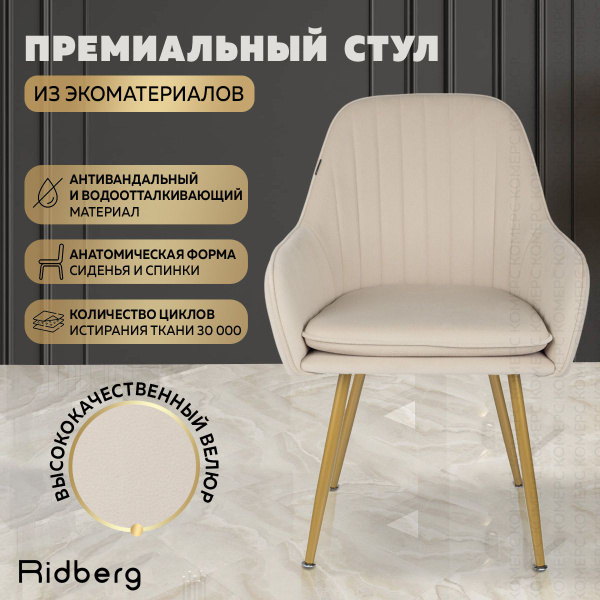 Стул для туалетного столика мягкий Ridberg Бруклин (бежевый) 1 шт ...