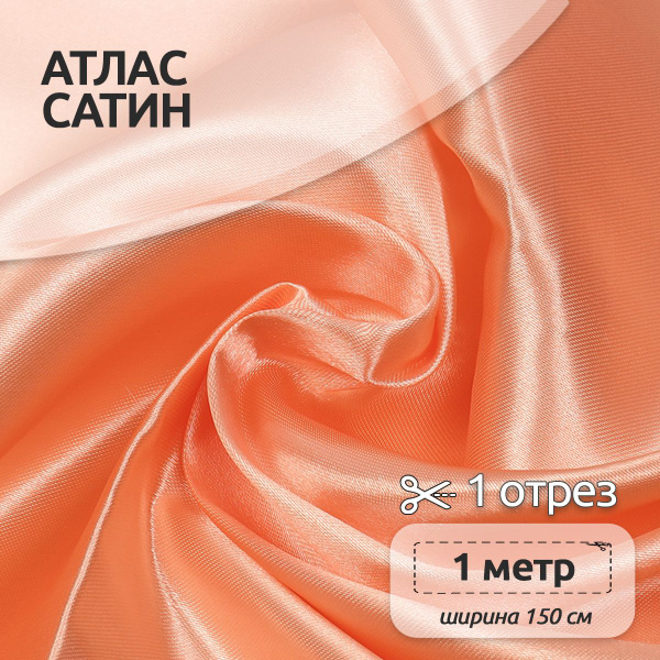 Ткань для шитья Атлас-сатин 150х100 см 67 г/м2 полиэстер бежевый ...
