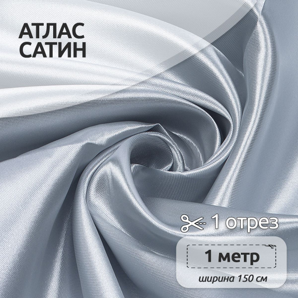 Ткань для шитья Атлас-сатин 150х100 см 67 г/м2 полиэстер серый купить ...