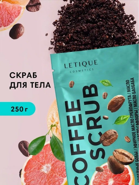 Letique Cosmetics Скраб для тела Coffee scrub, 250 гр. - купить с ...