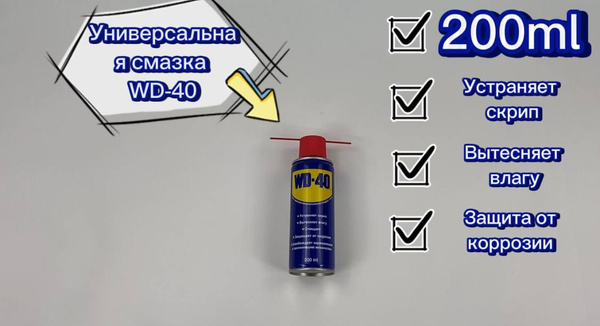 Средство смазочное универсальное WD-40 200мл. артикул 1412889 - купить в интернет-магазине OZON ...