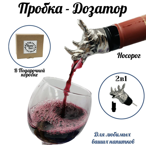 Подарочный набор Пробка с дозатором 2в1 для бутылки, многоразовая ...