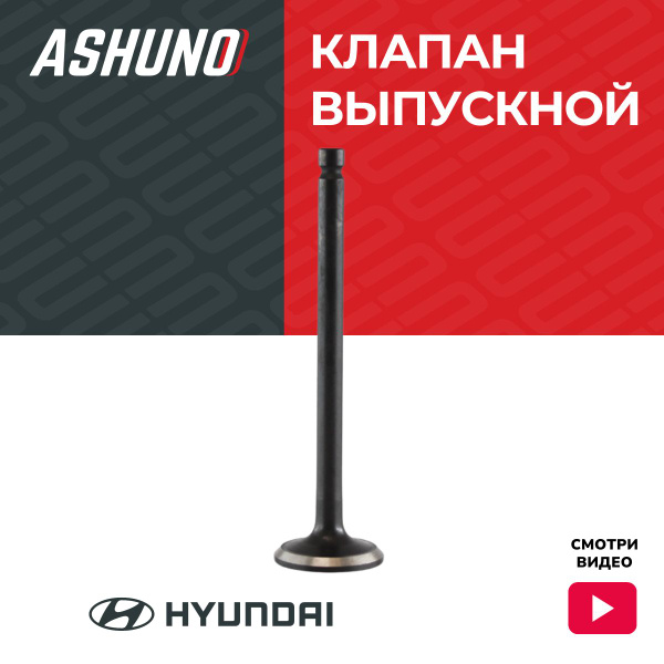 Клапан выпускной DOHC для Hyundai Accent / Verna (1999-) (Акцент ТАГАЗ ...