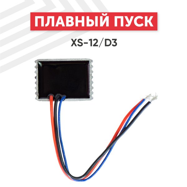 Плавный пуск XS-12/D3 для бензоинструмента, 12A, 200Вт-1800Вт - купить ...