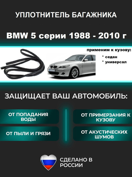 Уплотнитель багажника BMW 5 серии 1988 - 2010 г кузов Е34, Е36, Е38 ...