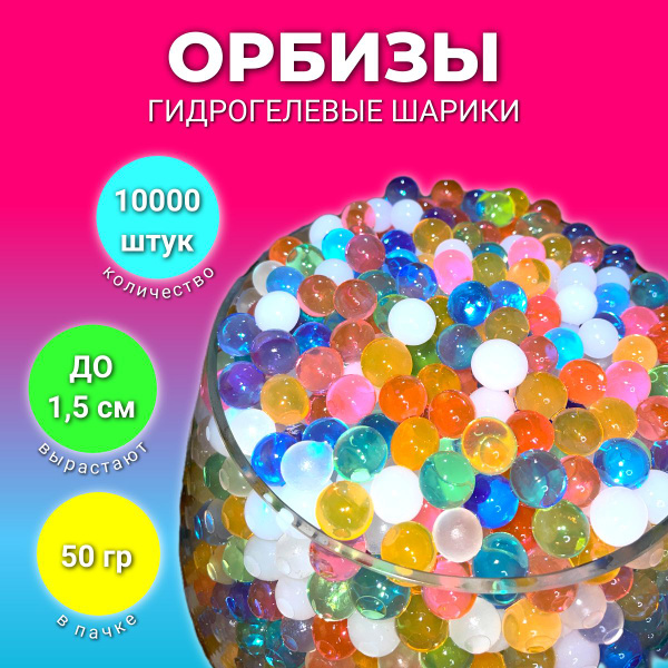 Гидрогелевые шарики орбиз/аквагрунт 20грамм разноцветные, шарики ...