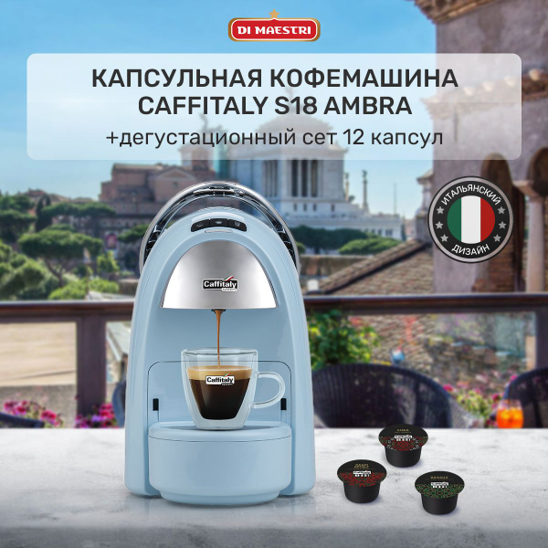 Капсульная кофемашина Caffitaly Ambra S18, голубой купить по выгодной ...