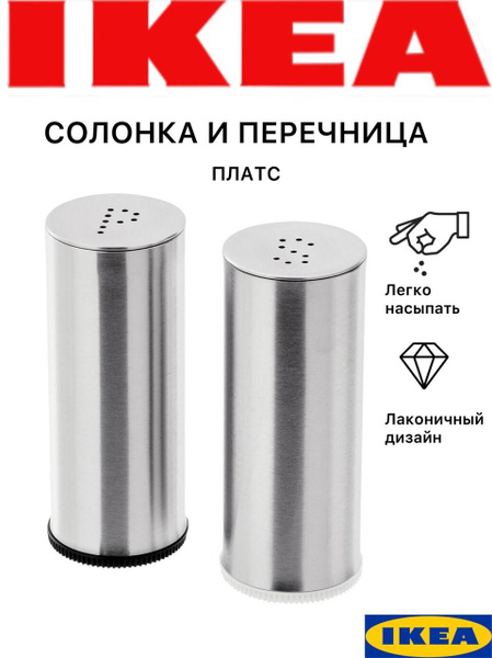 Перечница IKEA, 2 шт - купить по низким ценам в интернет-магазине OZON ...