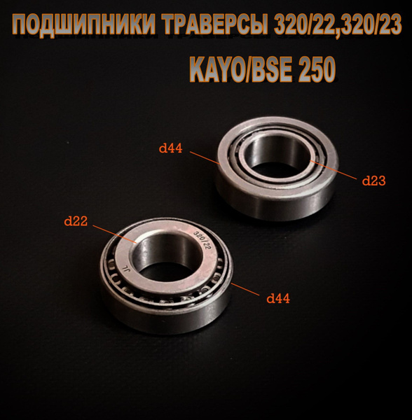 Подшипники траверсы KAYO,BSE 320/22 и 320/23 - купить по низким ценам в ...