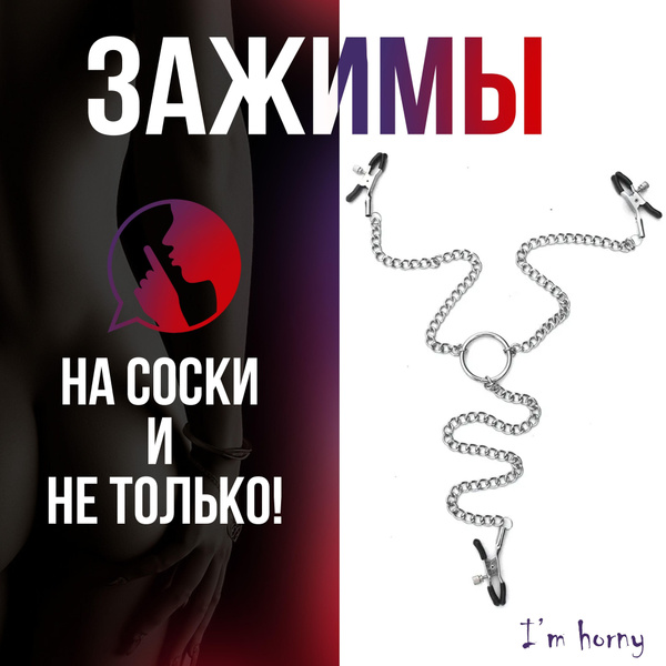 Зажимы на соски и клитор с регулировкой сжатия, Зажимы БДСМ, на цепочке ...