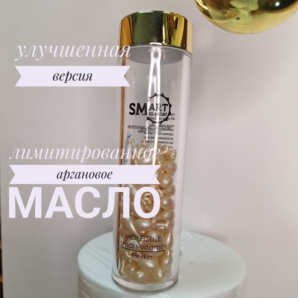 Smart Master/ Молекулярное масло для ухода за кожей (Smart)- 80 капсул ...