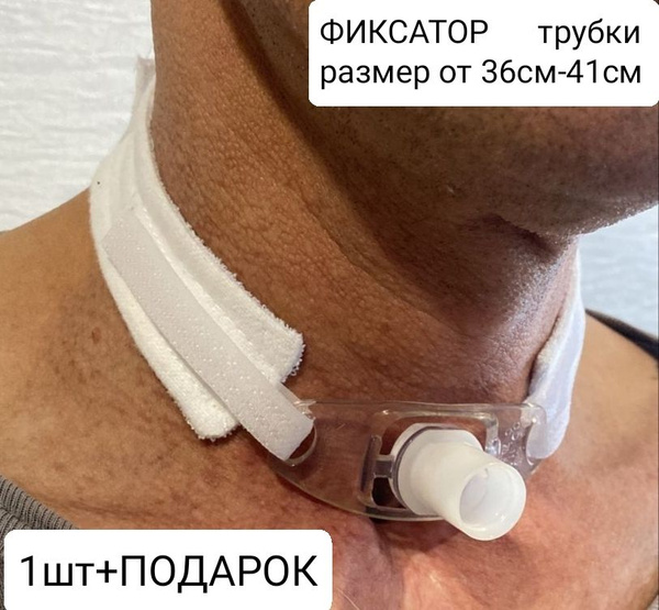 Фиксатор трахеостомической трубки. Цвет белый. - купить с доставкой по ...