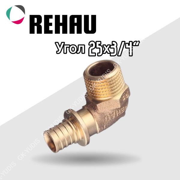 Угол 25 х 3/4 с наружной резьбой Rehau (Рехау), 456350 - купить по ...