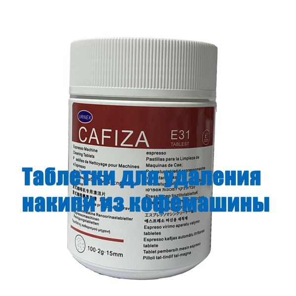 Таблетки Urnex Cafiza E31 для очистки эспрессо-машин от кофейных масел ...