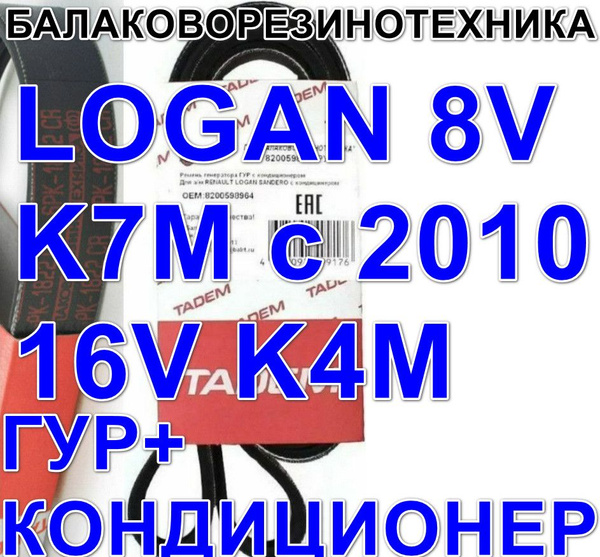 Ремень генератора 6PK1822 Logan Рено Логан ГУР С КОНДИЦИОНЕРОМ 16V K4M ...