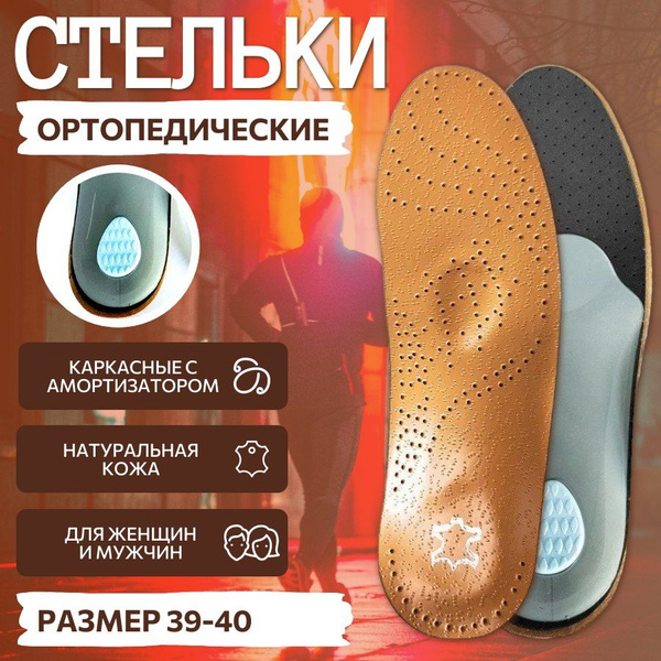 Ортопедические стельки для обуви мужские и женские 39 - 40 / Каркасные ...