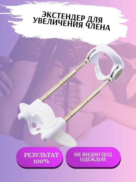 Экстендер увеличитель для члена ProExtender - купить с доставкой по ...