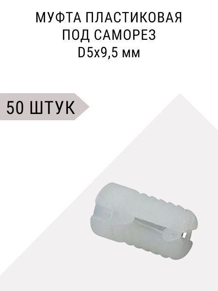 Муфта под саморез. Диаметр 5мм. Длина 9.5мм. 50 штук, пластик / футорка ...