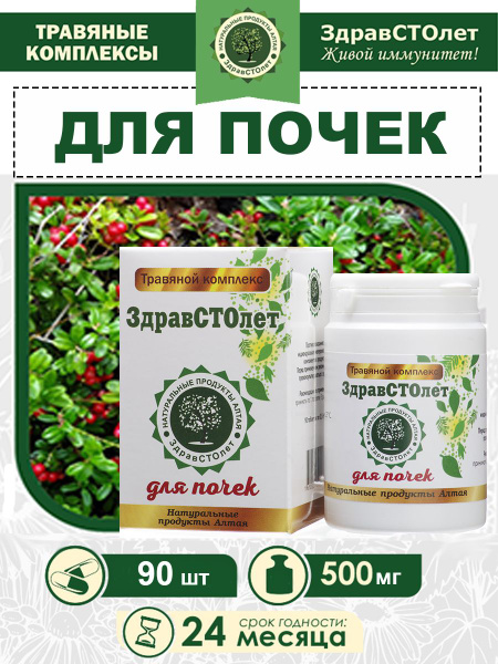 Травяной сбор Алтайский для почек. 90 таблеток по 500 мг. - купить с ...