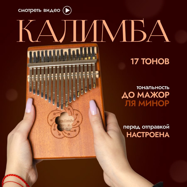 Калимба 17 нот деревянная, музыкальный инструмент kalimba Цветок ...