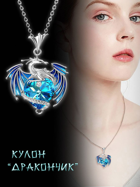 Подвеска Дракон - купить с доставкой по выгодным ценам в интернет ...