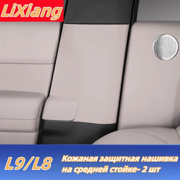 LiXiang L9/L8/L7 Кожаная защитная нашивка на центральной стойке,автомобильные антигрязные ...