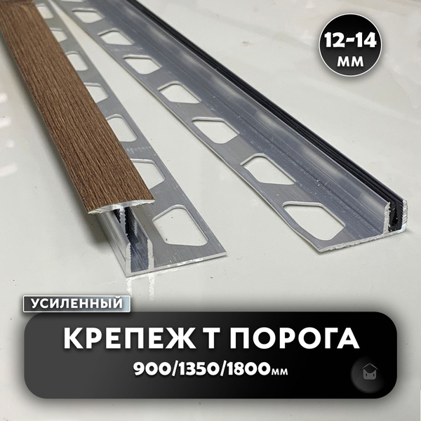 Основание для т-образного профиля, крепеж для т-порога, закладной ...