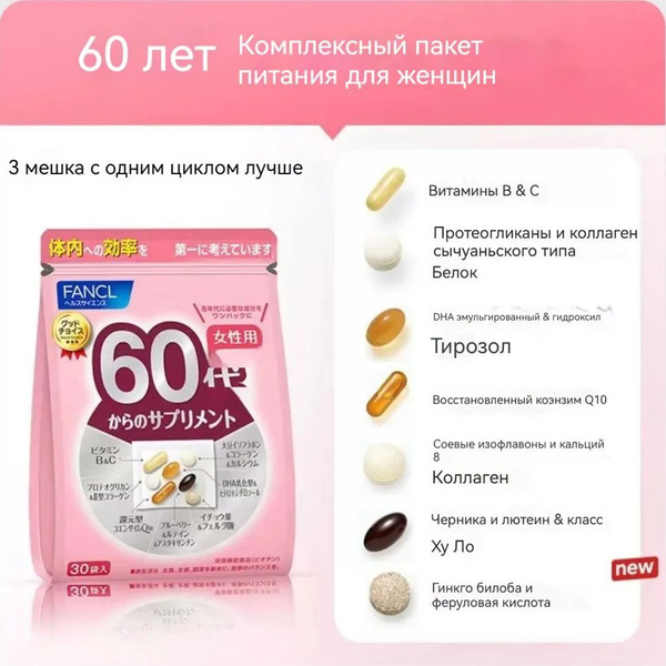 Японские витамины для женщин60+лет FANCL 60+ - купить с доставкой по ...