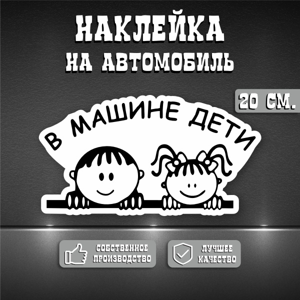 Наклейка на авто/автомобиль Дети в машине, в машине дети, маленькие ...