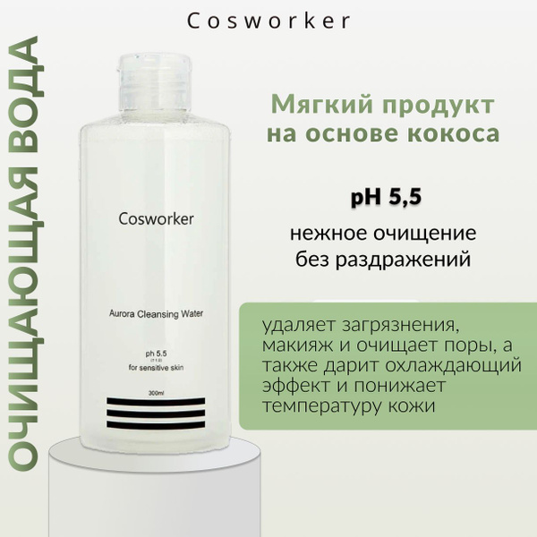 COSWORKER, Очищающая вода, мицеллярная, 300 мл, cleansing water ...