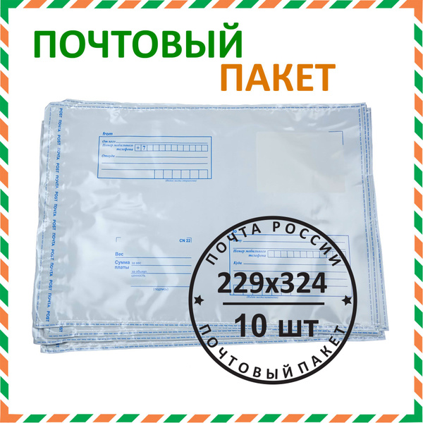 Почтовый пакет "Почта России" 229х324 мм (10 шт.) - купить с доставкой ...