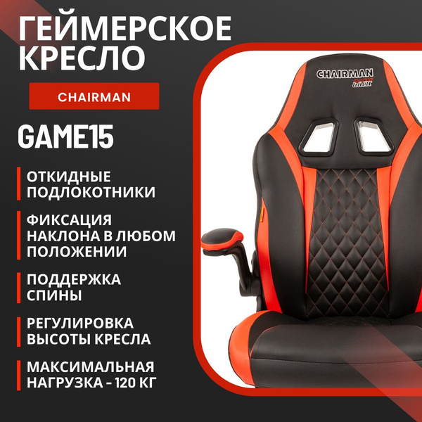 Игровое компьютерное кресло Chairman Game 15 - купить по выгодным ценам ...