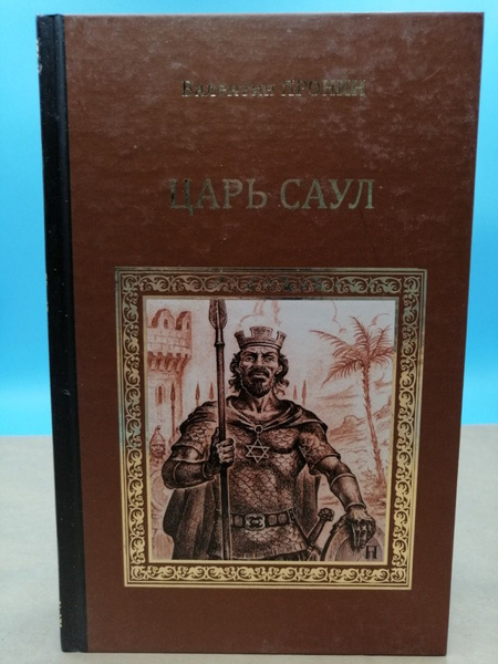 Царь Саул. Суламифь Валентин Пронин - купить с доставкой по выгодным ...
