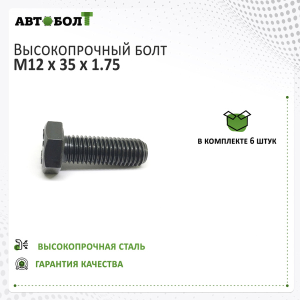 Болт с полной резьбой M12 x 35 x 1.75 - 12.9 чёрный, 6 штук купить на OZON по низкой цене ...