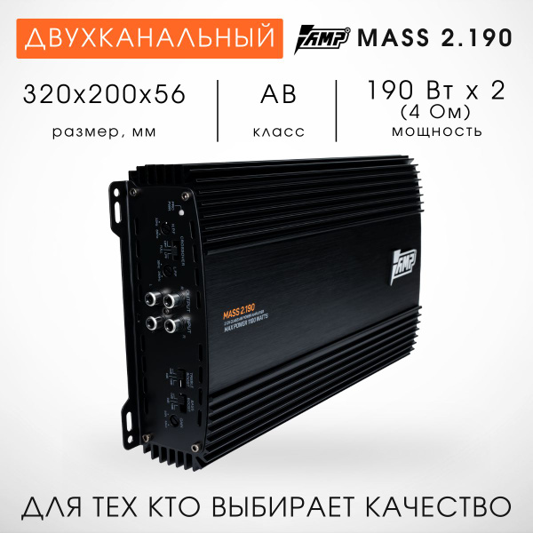 Усилитель 2 канальный AMP MASS 2.190 - купить с доставкой по выгодным ценам в интернет-магазине ...