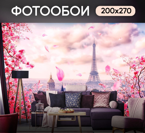 Фотообои для зала Париж эйфелева башня 200х270 см флизелиновые с ...