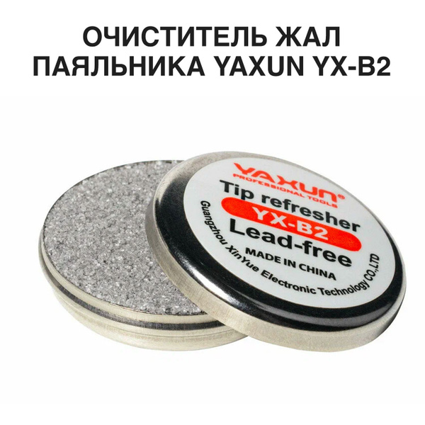 Очиститель жал паяльника YAXUN YX-B2 - купить с доставкой по выгодным ...