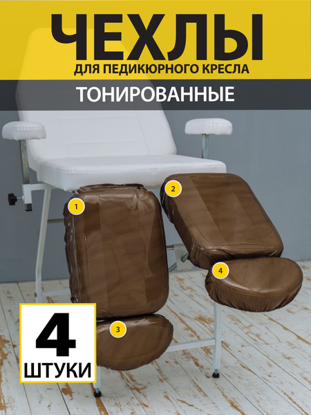 Чехлы многоразовые для педикюрного кресла тонированные 4 детали ...