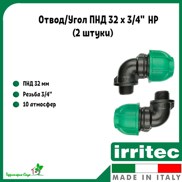 Отвод / Угол ПНД 32 x 3/4" НР Irritec (2 штуки), IQ21920M0N32C (2шт ...