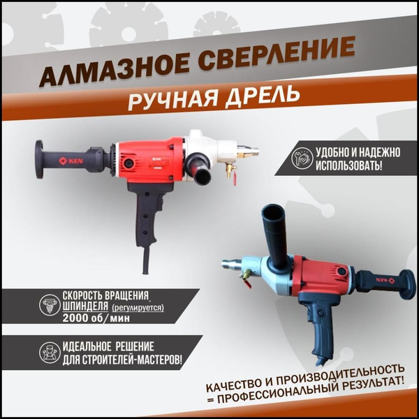 Дрель алмазного бурения Ken 6110b 1400 Вт 2000 об/мин - купить в ...
