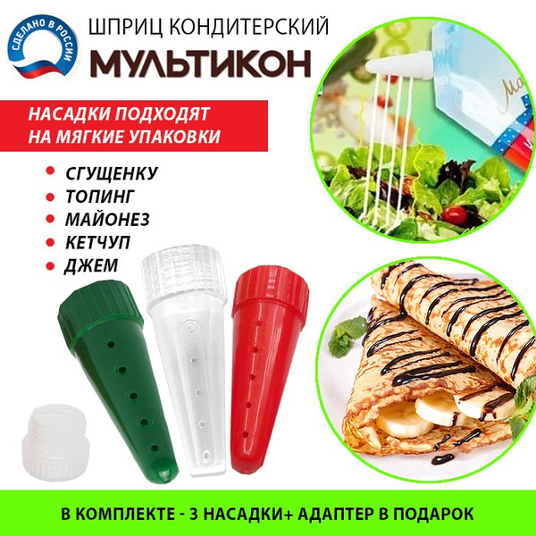 Кулинарные насадки для майонеза, кетчуп, сгущенки, джема, дозатор для ...