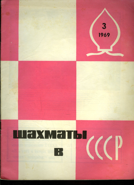 Журнал Шахматы в СССР 1969 №3 - купить с доставкой по выгодным ценам в интернет-магазине OZON ...