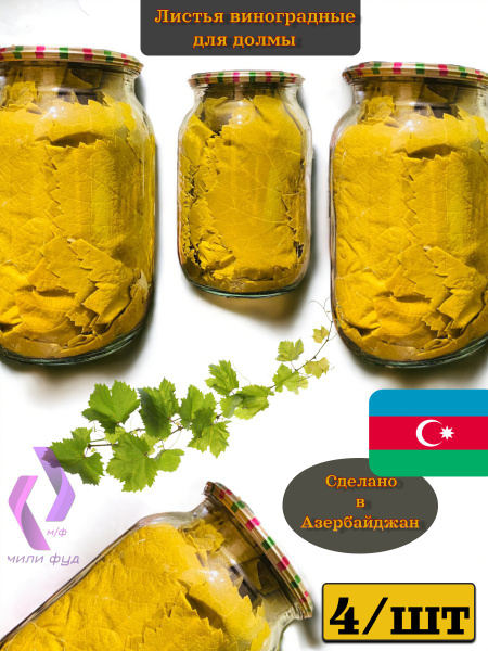Сухие виноградные листья для долмы 4 штуки. купить на OZON по низкой ...