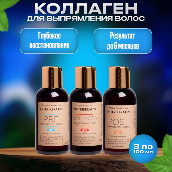 Коллаген для выпрямления волос профессиональный набор Nutrikeratin ...