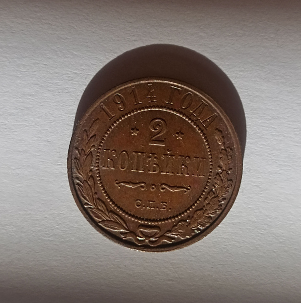 2 копейки 1914 года. Российская Империя, Николай 2 - купить в интернет-магазине OZON с быстрой ...