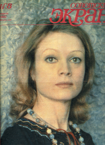 Журнал Советский экран 1982 №8 - купить с доставкой по выгодным ценам в интернет-магазине OZON ...
