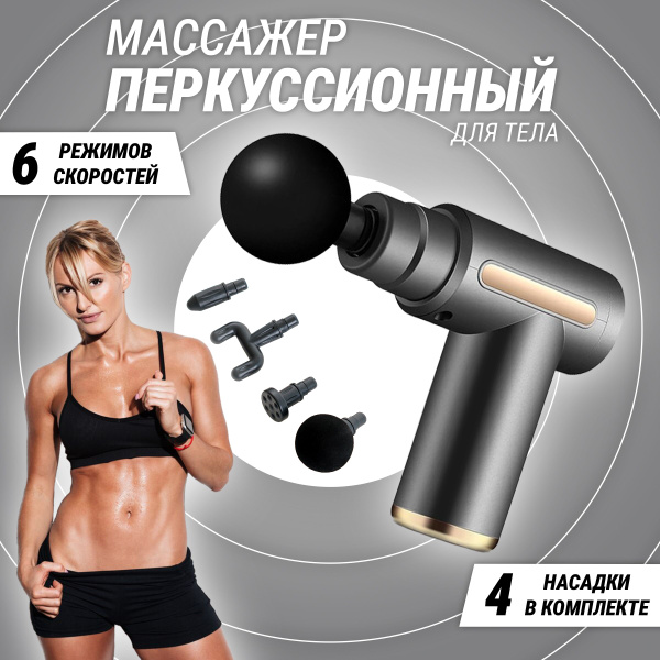 Массажер перкуссионный для тела - купить с доставкой по выгодным ценам ...