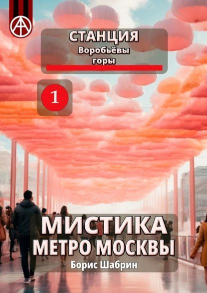 Станция Воробьёвы горы 1. Мистика метро Москвы | Борис Шабрин ...