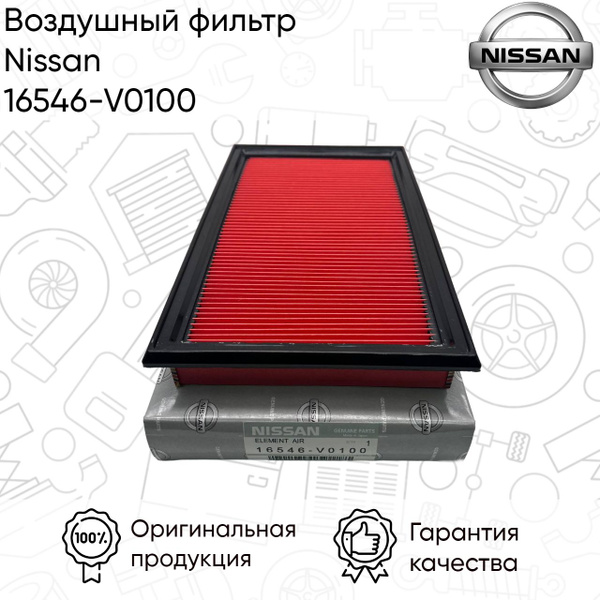 Воздушный фильтр Nissan 16546-V0100 для Nissan 100NX/Almera/Serena ...